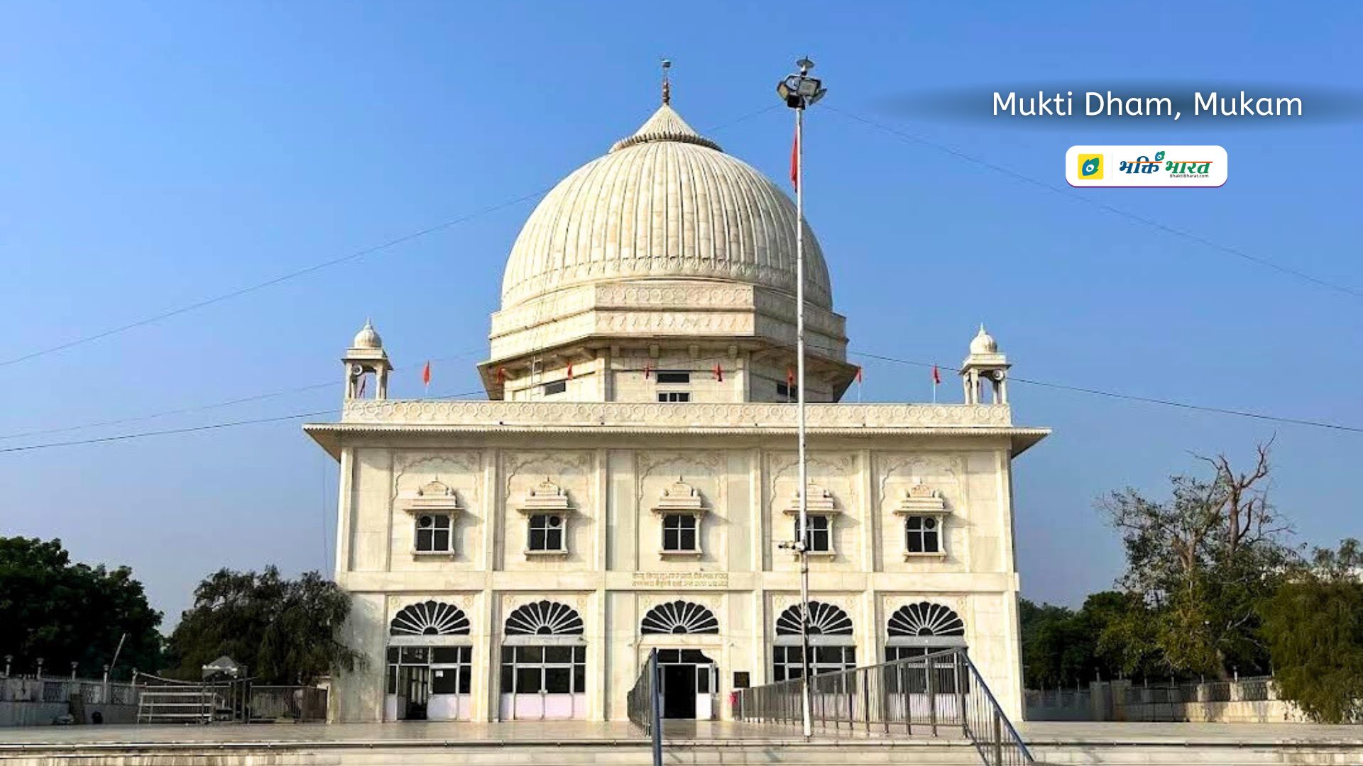 Mukti Dham, Mukam | मुक्ति धाम, मुकाम | Nokha, Mukam Rajasthan ...